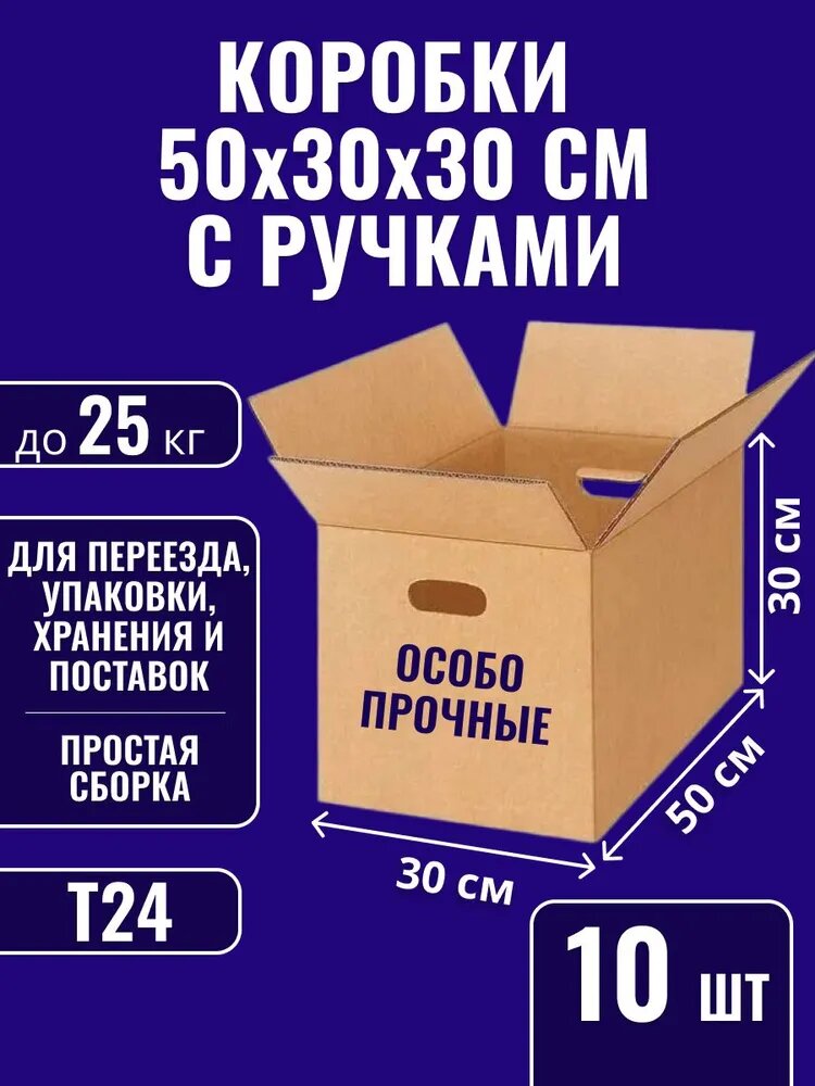 Коробки картонные большие с ручками 50х30х30 см, 10 шт для переезда, упаковки, хранения и поставок