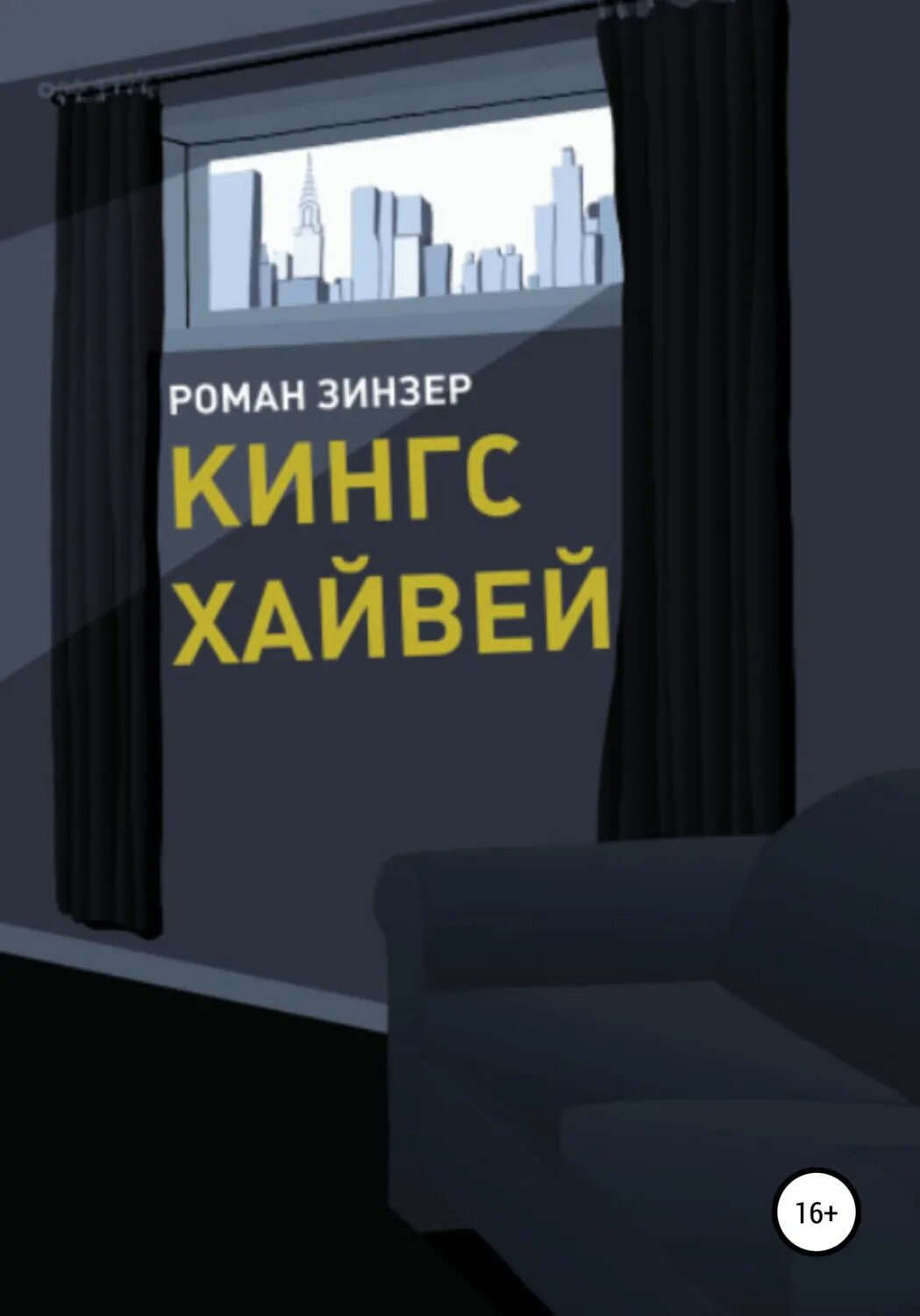 Кингс Хайвей [Цифровая книга]
