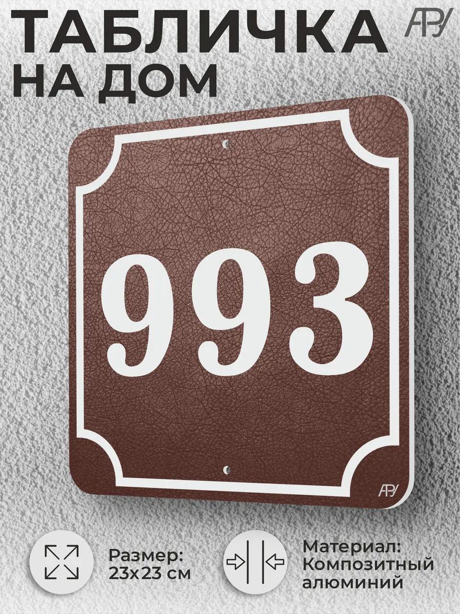 Адресная табличка с номером дома "литая" №993 (имитация)