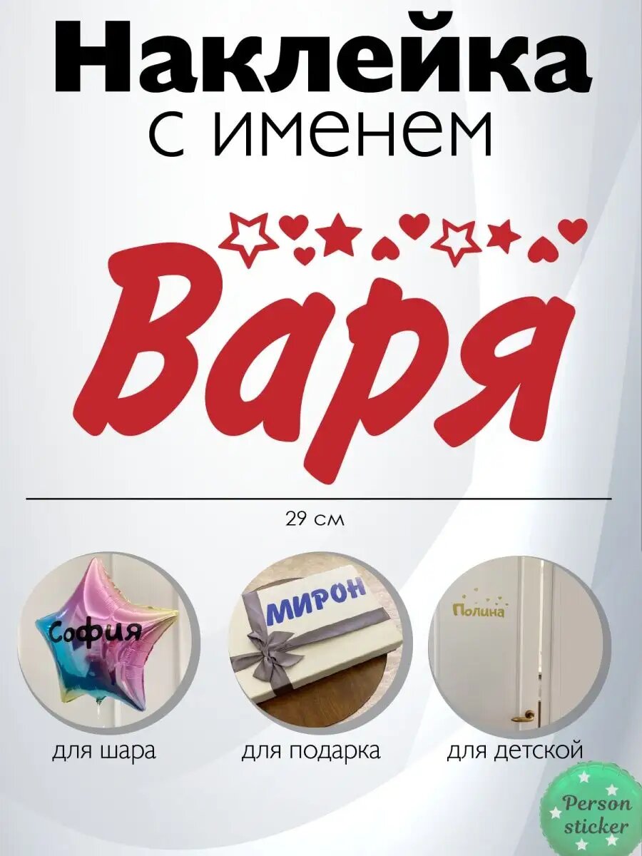 Наклейка с именем Варвара на подарок, шар
