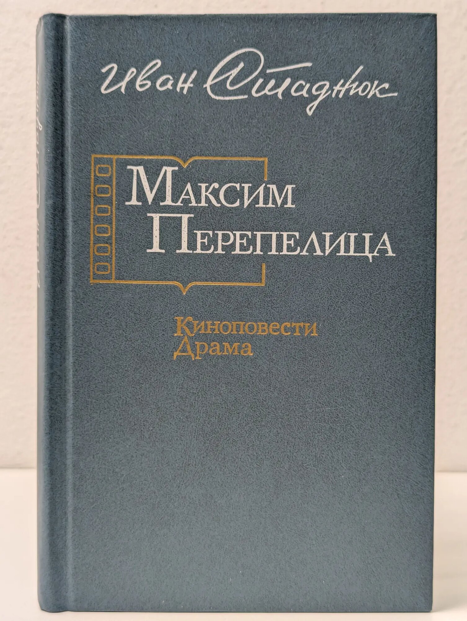 Максим Перепелица Огиднюк Иван Фотиевич 1985