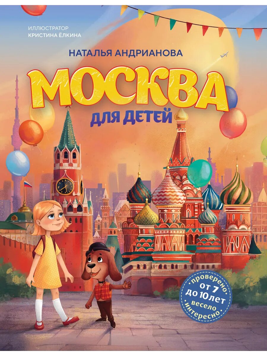 Книга Москва для детей. 7-е изд, испр. и доп. (от 7 до 10 л