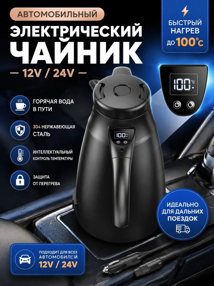 Электрический чайник , Электрический автомобильный чайник 800 мл, универсальный для авто и дома: 12/24/220 В, нержавеющая сталь, белый, черный матовый