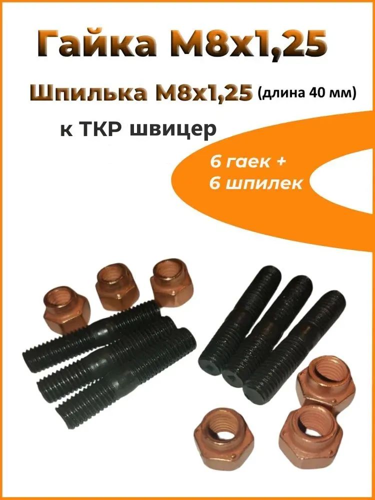 Комплект гайки М8х1,25 самоконтрящиеся обмедненные (медные) и шпильки М8х1,25х15х40 к ТКР Schwitzer швицер (2 наименования, 12 шт.)