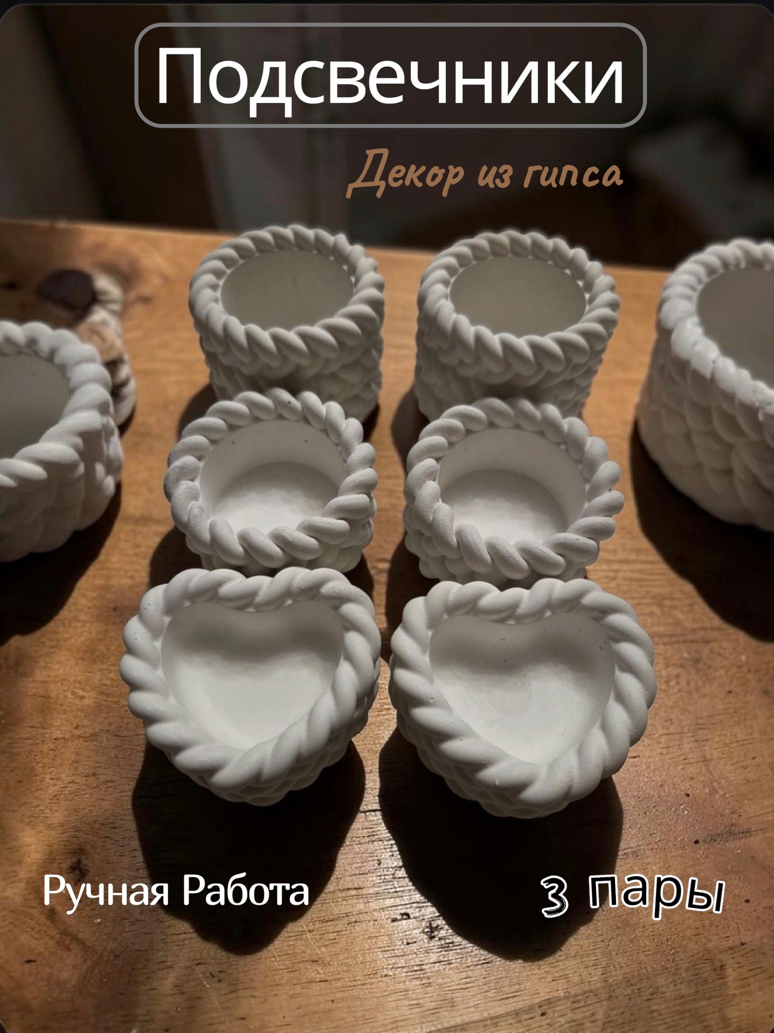 Гипсовые подсвечники ручной работы "Вязанки", 6 шт. 3 в 1 по 2 штуки. для чайных свечей