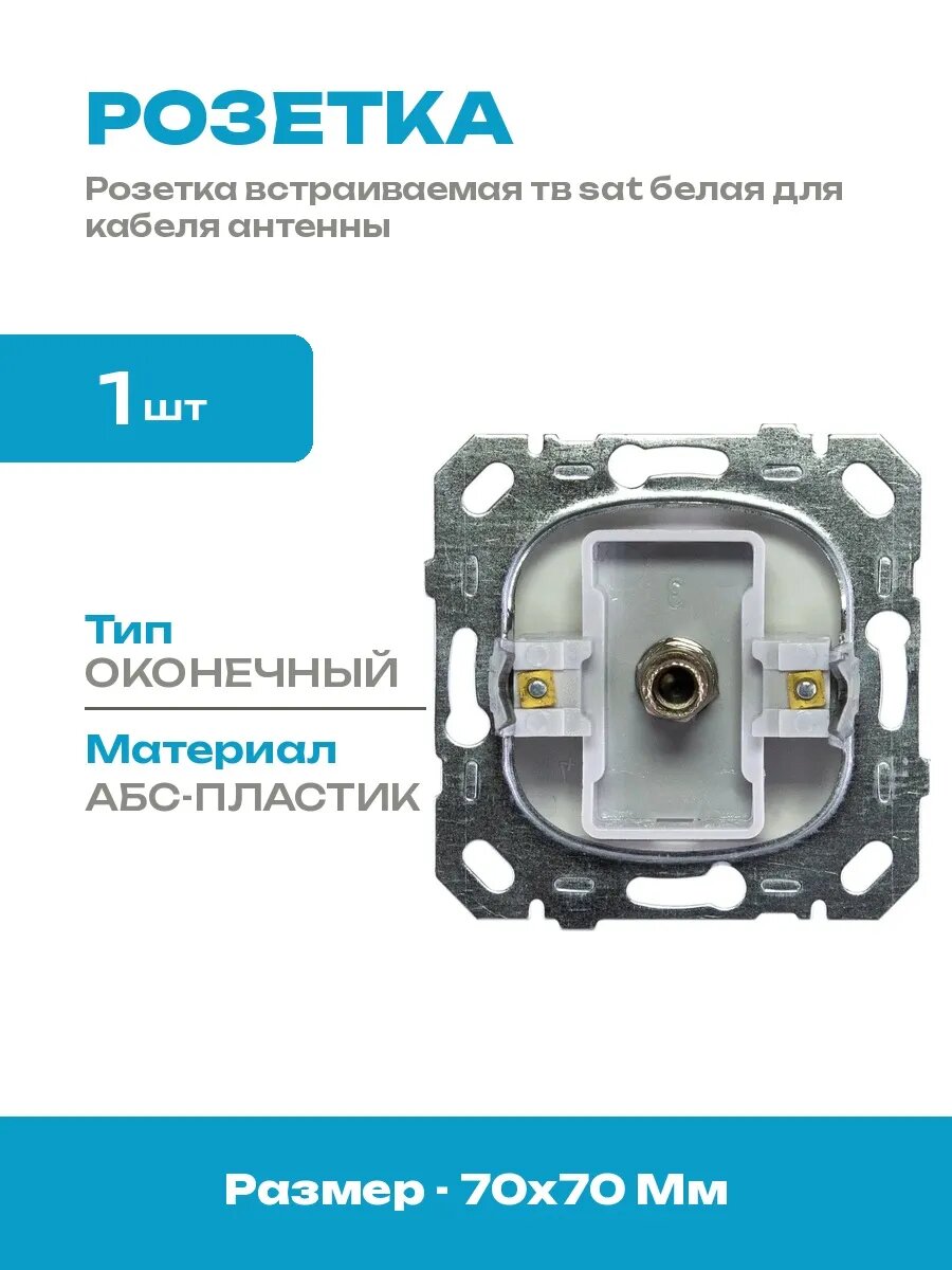 Розетка для тв и спутниковой антенны встраиваемая белая