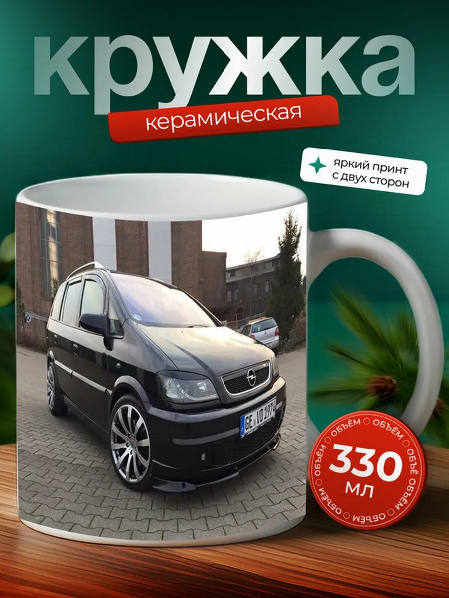 Кружка Опель Зафира Opel Zafira 19,