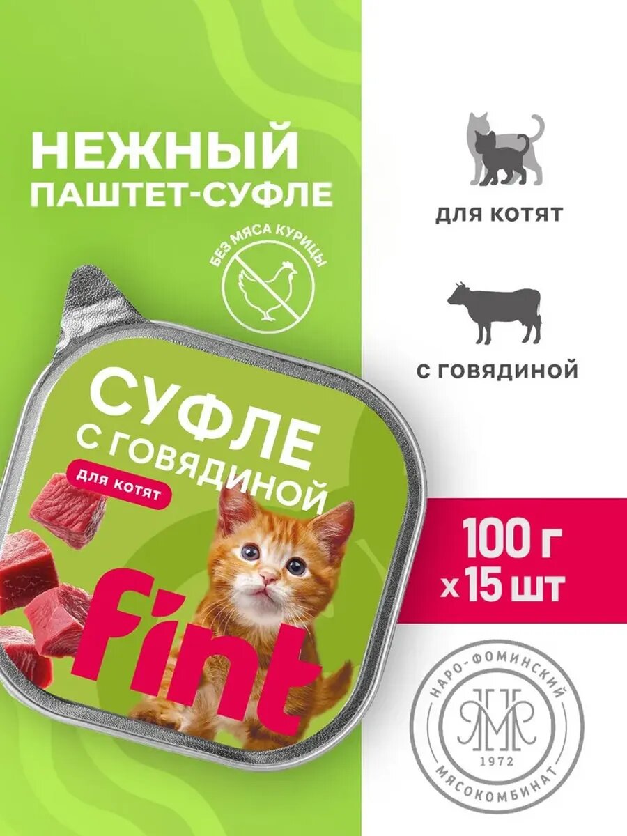 FINT Ламистеры для котят, суфле с говядиной 15х100 г