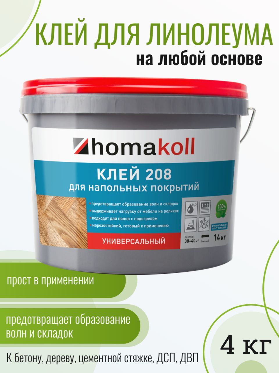 Клей homakoll 208 для напольных покрытий, универсальный (4 кг) для приклеивания рулонных напольных покрытий, на впитывающие воду основания, водно-дисперсионный, морозостойкий