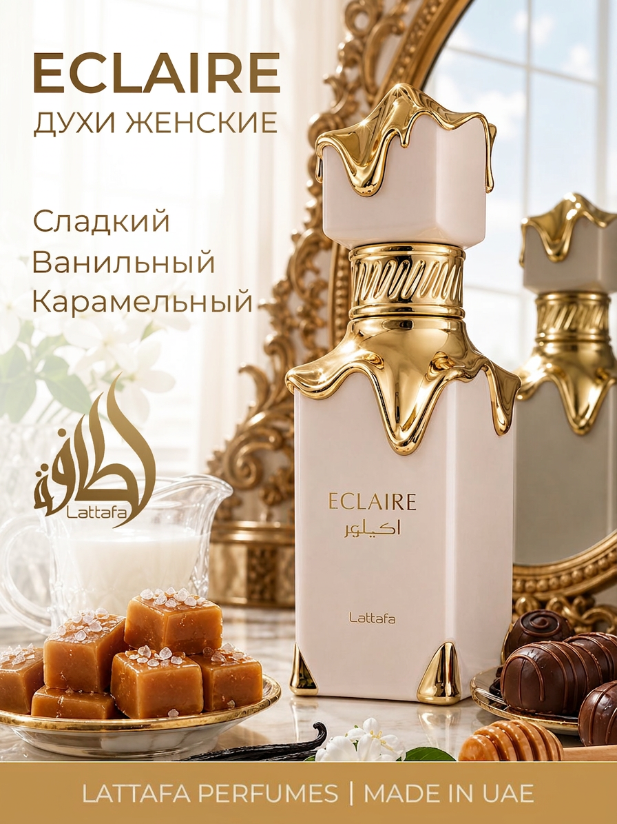 Арабские духи женские Lattafa Eclaire 100 мл - сладкие, ванильные, карамельные.