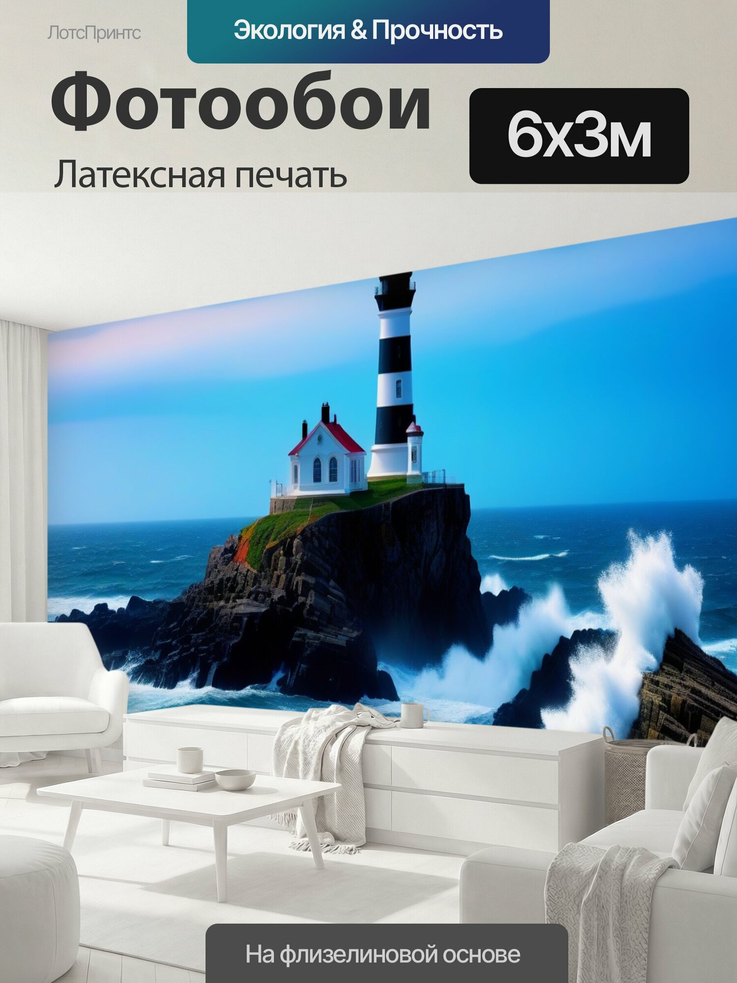 Фотообои моющиеся ударопрочные "Маяк и волны, разбивающиеся о скалы" 600x300 см. латексная печать