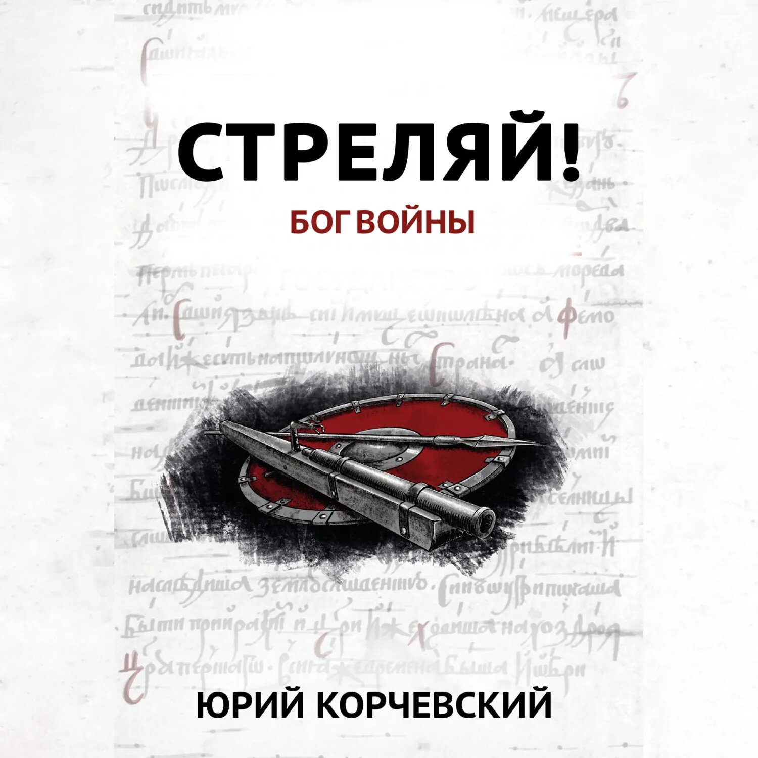 Стреляй! Бог войны [Аудиокнига]