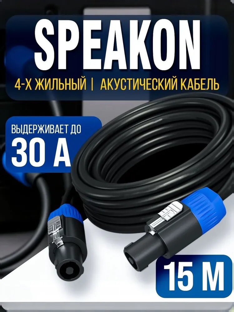 PARTY MAKER Аудиокабель XLR/XLR, 15 м, черный