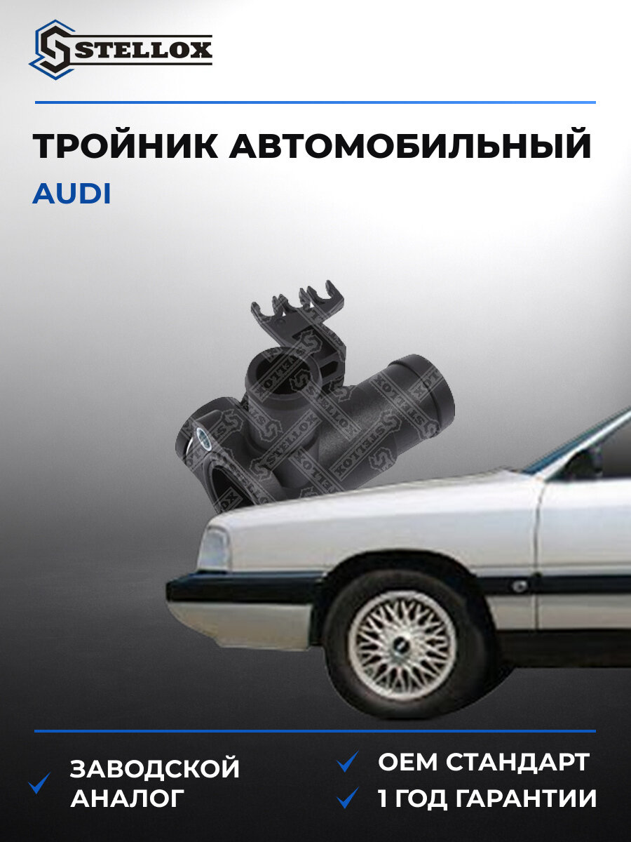 Тройник Stellox 7550657SX Ауди Audi 1991-1997
