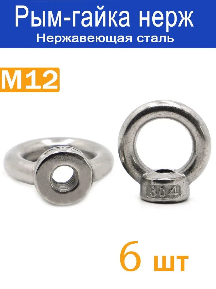 Нержавеющая Рым-гайка М12 DIN 582