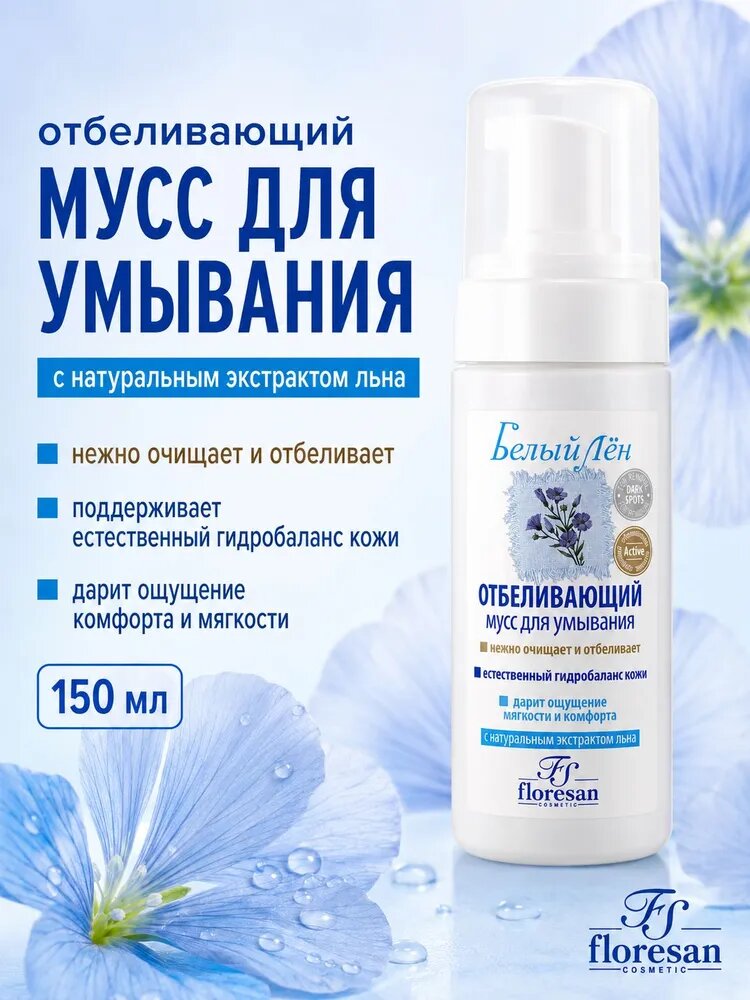 Floresan Отбеливающий мусс для умывания Белый Лен 150мл