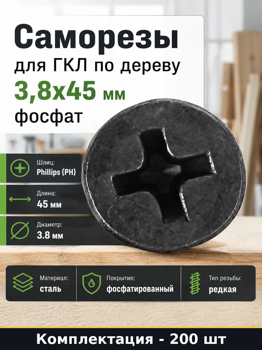 Саморезы для ГКЛ по дереву 3,8x45 мм 200 штук фосфат