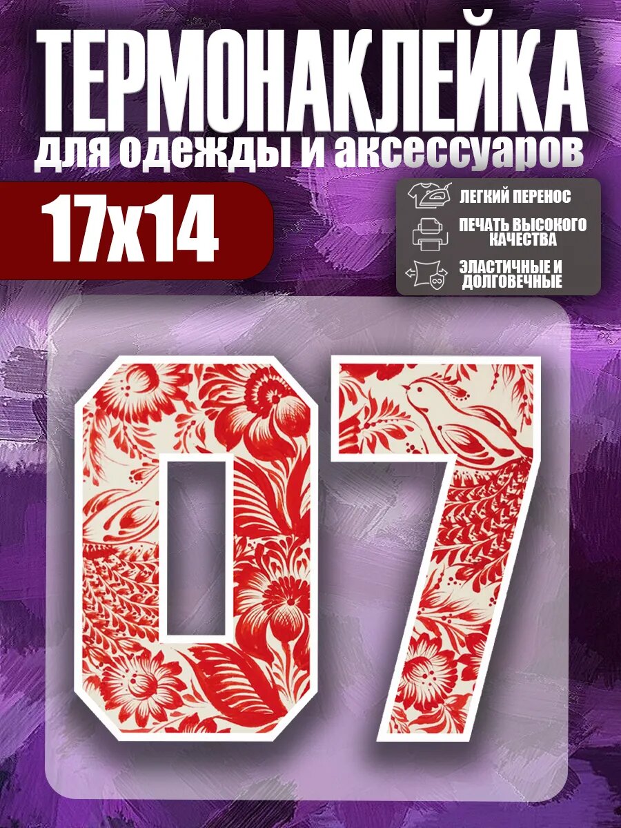 Термонаклейка на одежду цифра 07 наклейка хохлома