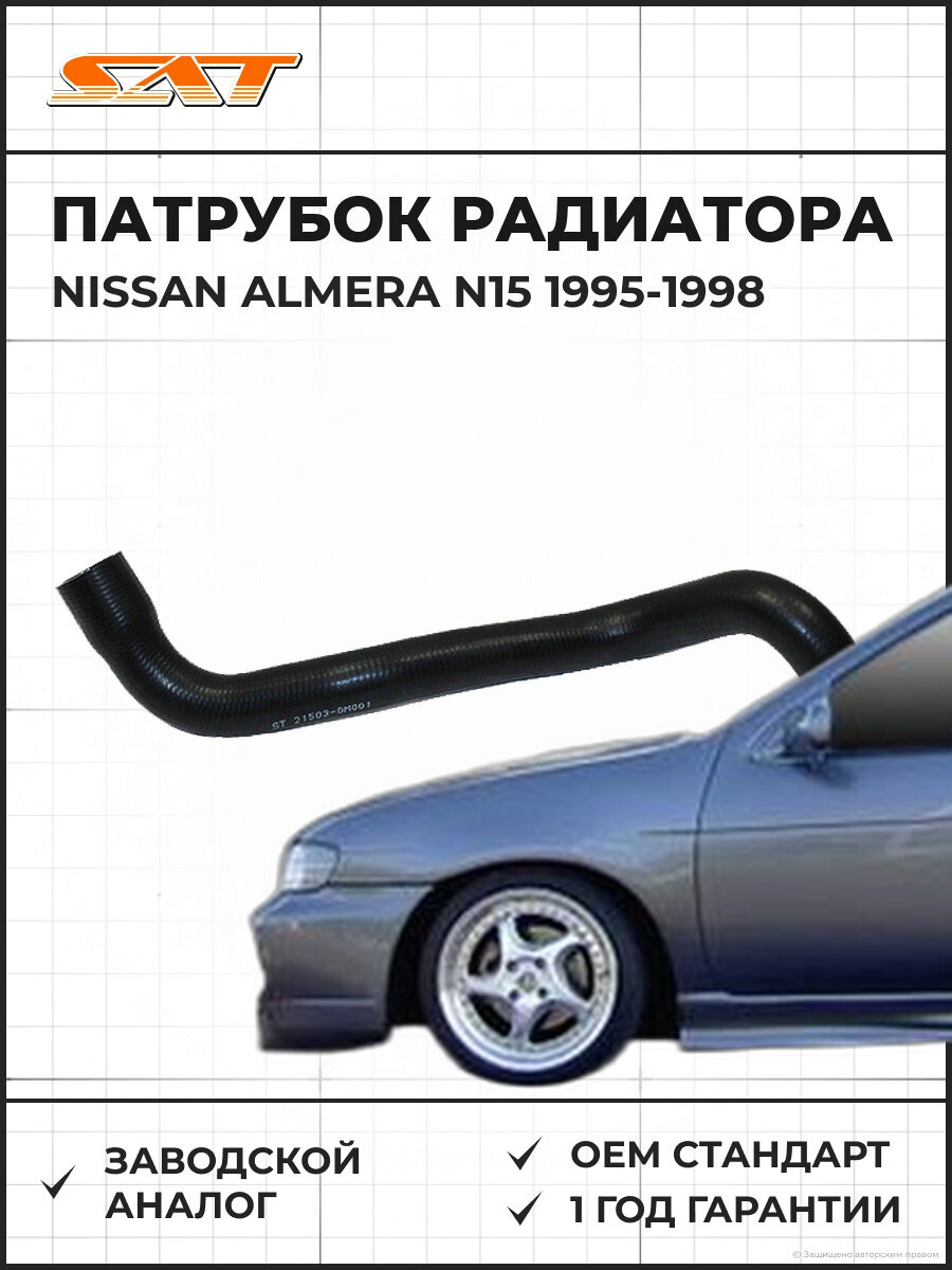 Патрубок радиатора охлаждения нижний SAT ST215030M001 Nissan Almera N15 1995-1998 Ниссан Альмера