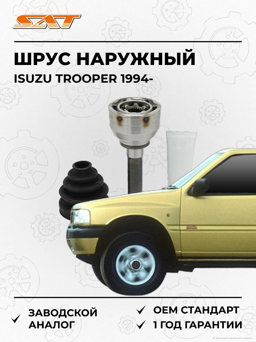 Шарнир равных угловых скоростей наружный SAT IS-06 Исузу Trooper Isuzu Trooper с 1994