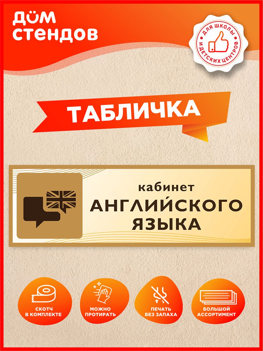 Табличка, на дверь, Дом Стендов, Кабинет английского языка, 30см х 10см, в школу, на кабинет