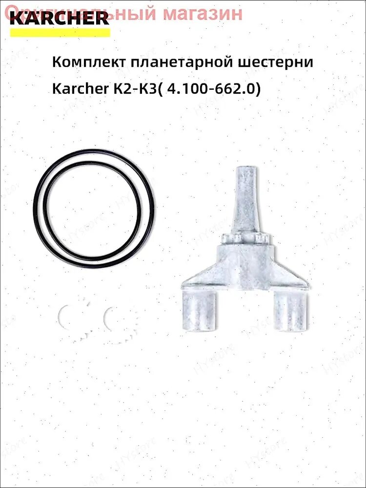 Комплект планетарной шестерни Karcher К2-К3( 4.100-662.0)