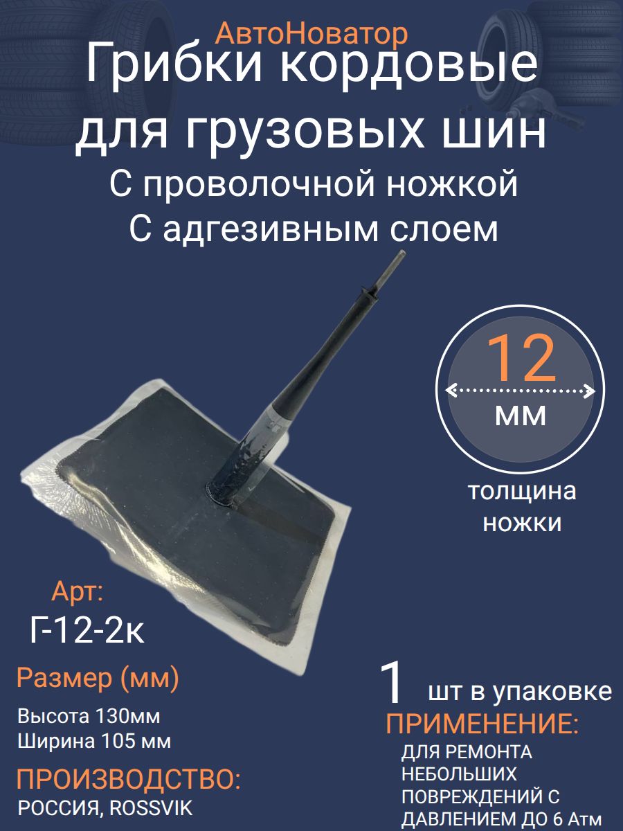 Грибки кордовые Г-12 №2, 12*90мм, с проволочной ножкой и адгезивом, 1шт