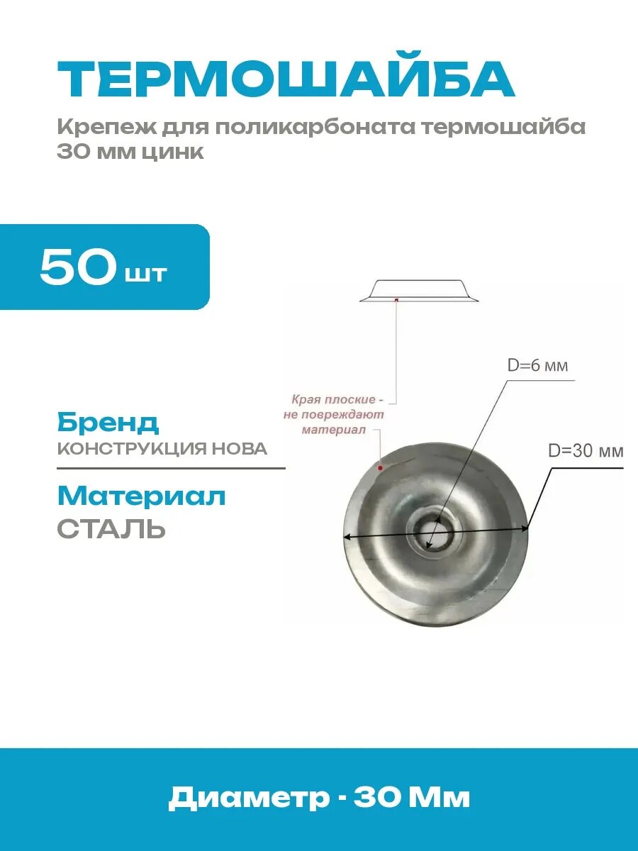 Термошайба цинк 30 мм для поликарбоната комплект 50 штук