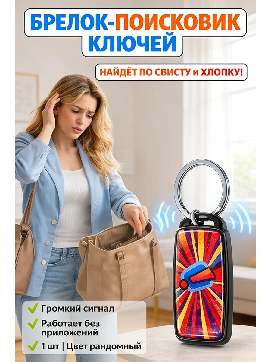 Брелок для поиска ключей