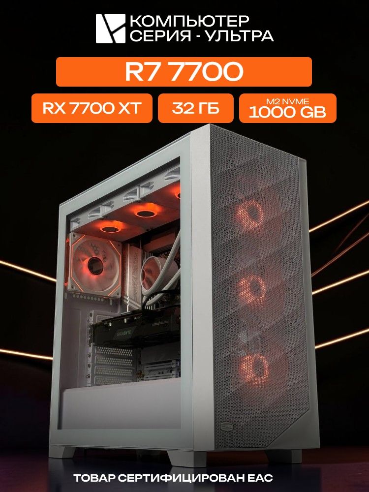 Big Pro E-ATX AIO 360 белый, B650, R7 7700 AIO3, 1000 NVME, 32 ГБ DDR5, RX 7700 XT (12 Гб), 700W
