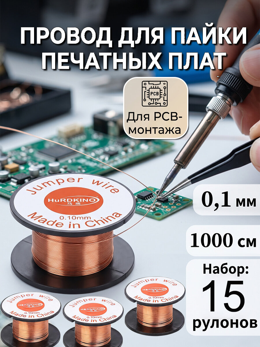 Провод для пайки печатных плат, 0,1 мм, 1000 см, 15 катушек, Артикул: 5838014101