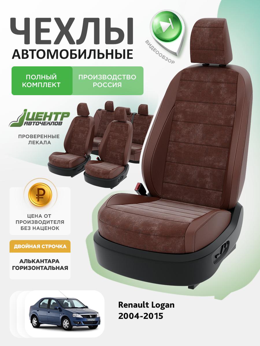 Чехлы Рено Логан (Renault Logan) 2004-2015 1 седан Алькантара Шоколадный CNTRA1496F-С2-562 Центр Авточехлов