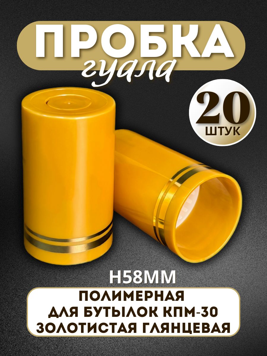 Колпачок-пробка "Гуала" полимерный, золотой с золотыми кольцами, Н58 мм. - 20 шт.
