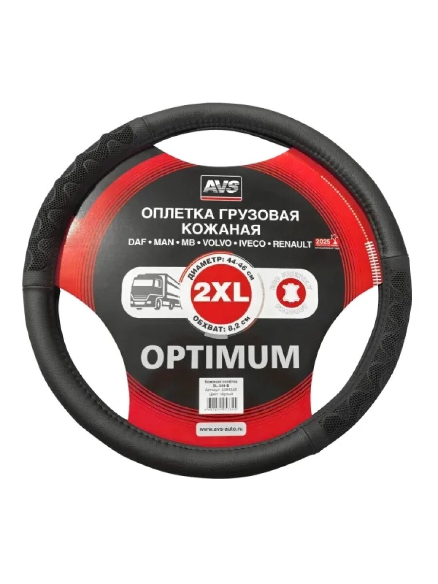 Оплетка на руль грузовая (экокожа) AVS Optimum SL-344-B черный (44-46 см, ширина 8,2 см)