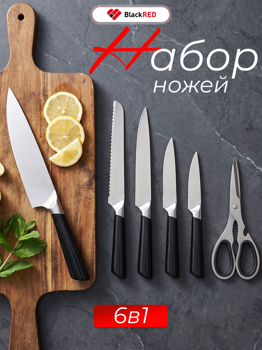 Ножи кухонные набор BlackRed, нержавеющая сталь, 5 штук и ножницы