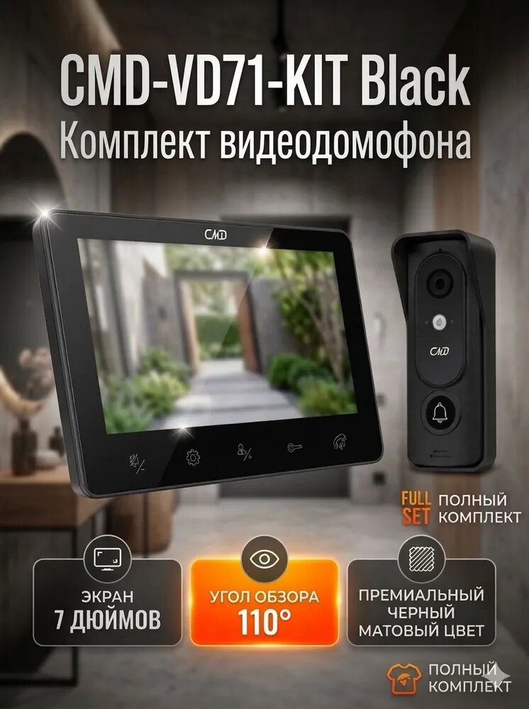 CMD-VD71-KIT Black (80 черный) Комплект видеодомофона