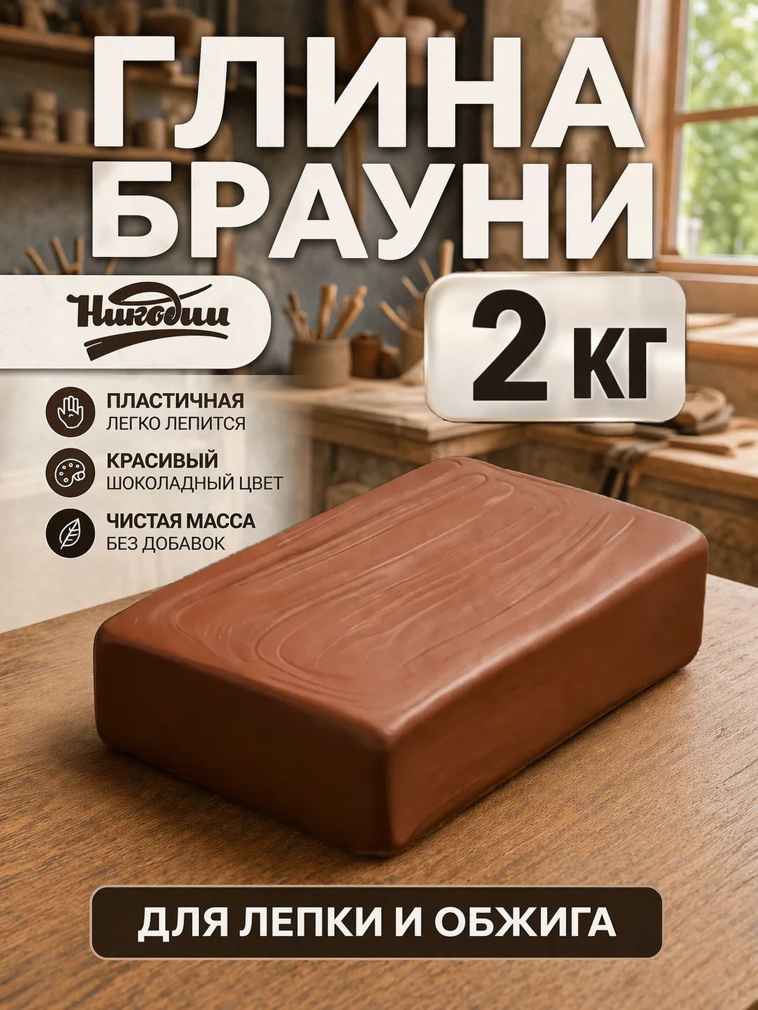 Глина гончарная Брауни для лепки и обжига от Мастерской Никодим, 2 кг