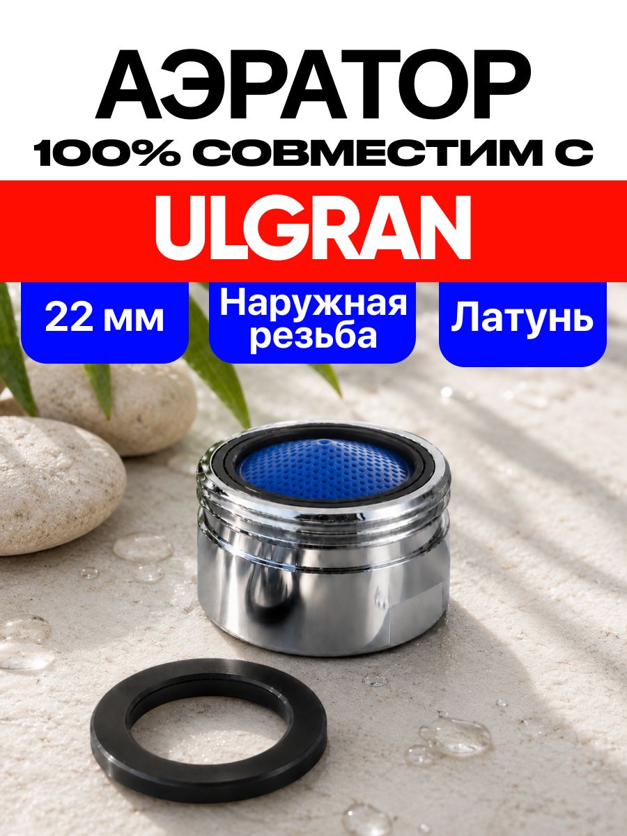 Аэратор в смеситель Ulgran 22мм / Улгран на кран 22 мм с наружной резьбой m22