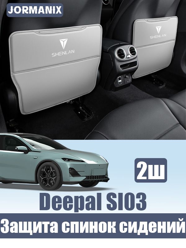 Changan Deepal Sl03 Защитные накладки на спинки сидений, deepal sl03 аксессуары