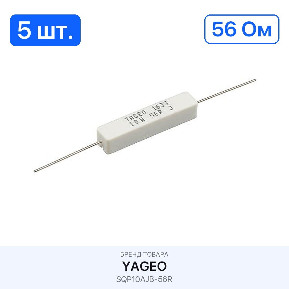 5 шт. Резистор постоянный SQP10AJB-56R 56 Ом Yageo