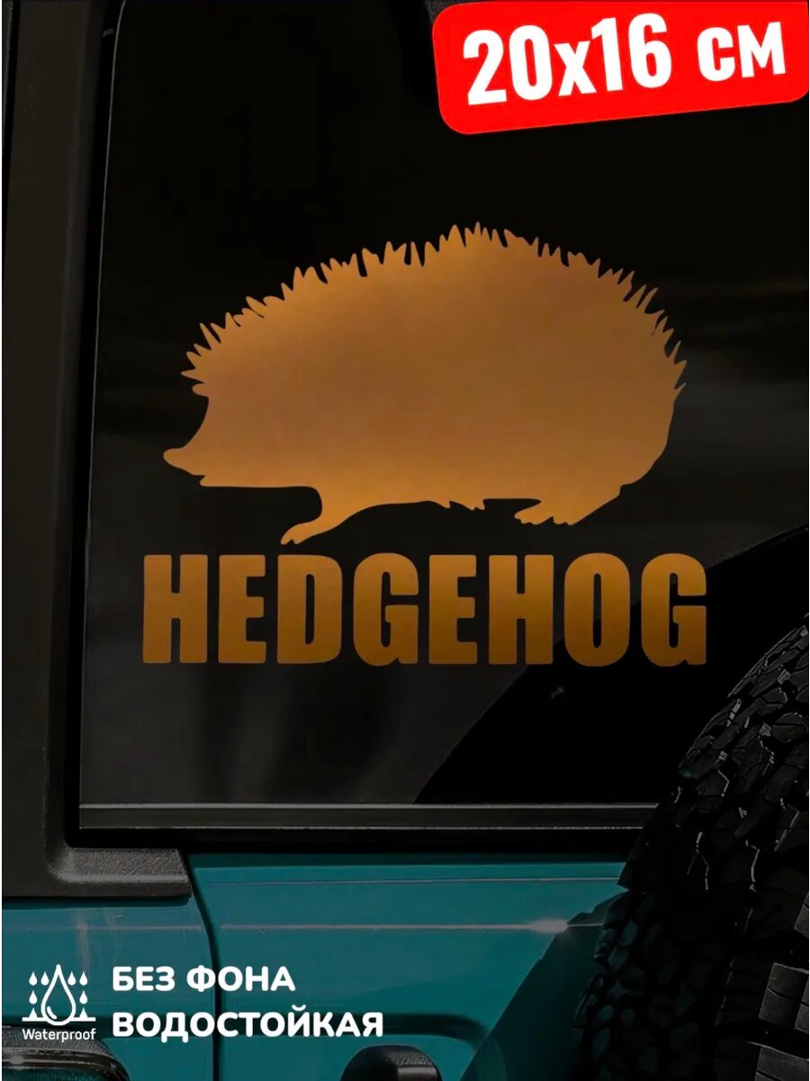 Наклейка на авто Hedgehog Еж Ежик 20Х16 см