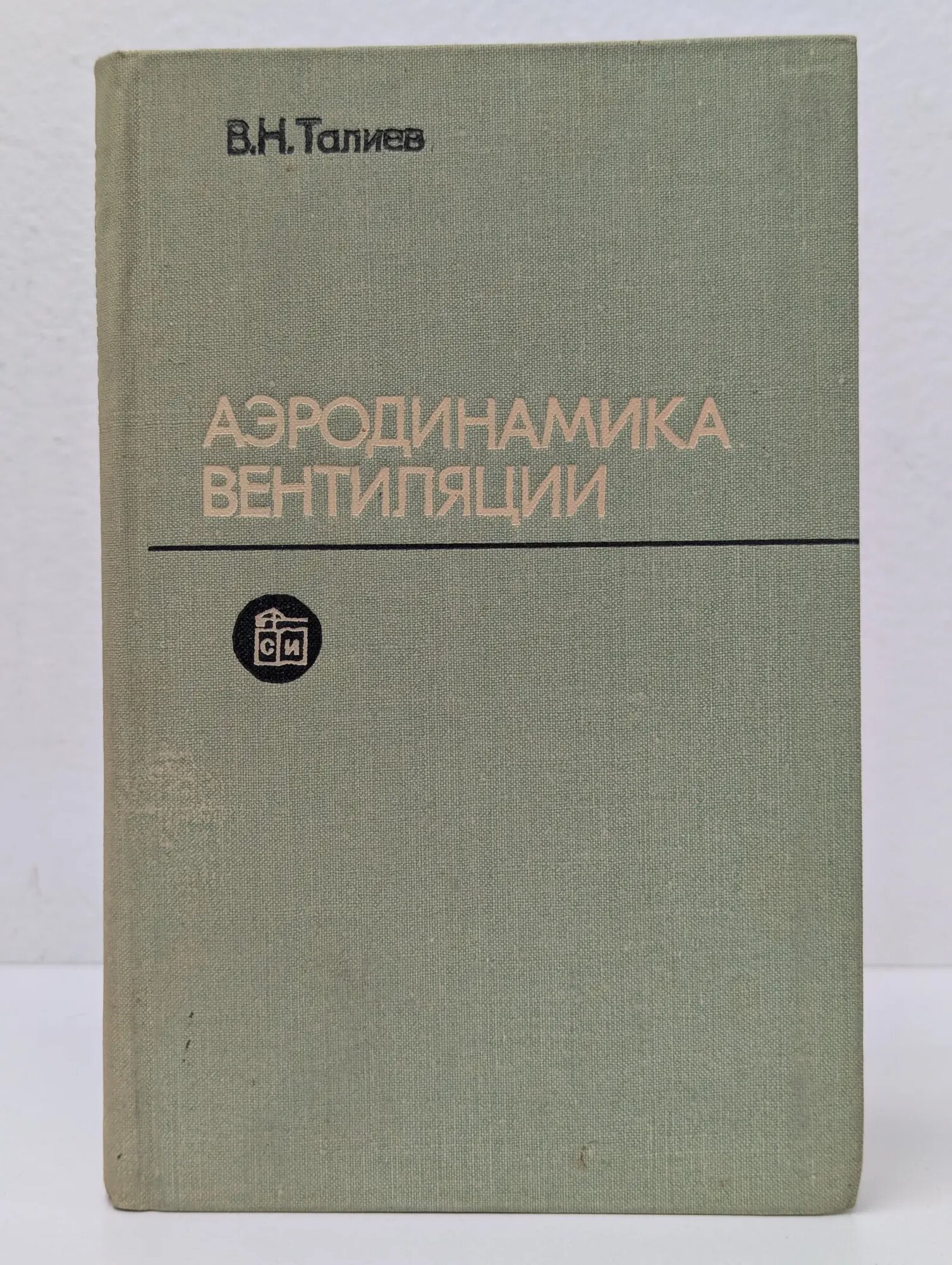 Аэродинамика вентиляции Талиев Валериан Николаевич 1979