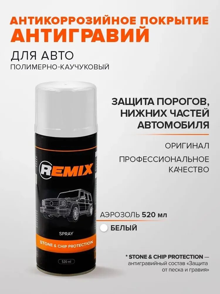Антигравий аэрозольный белый 520 мл сверхпрочное антикоррозионное покрытие / REMIX защита от камней и сколов / защита от сколов и коррозии кузова