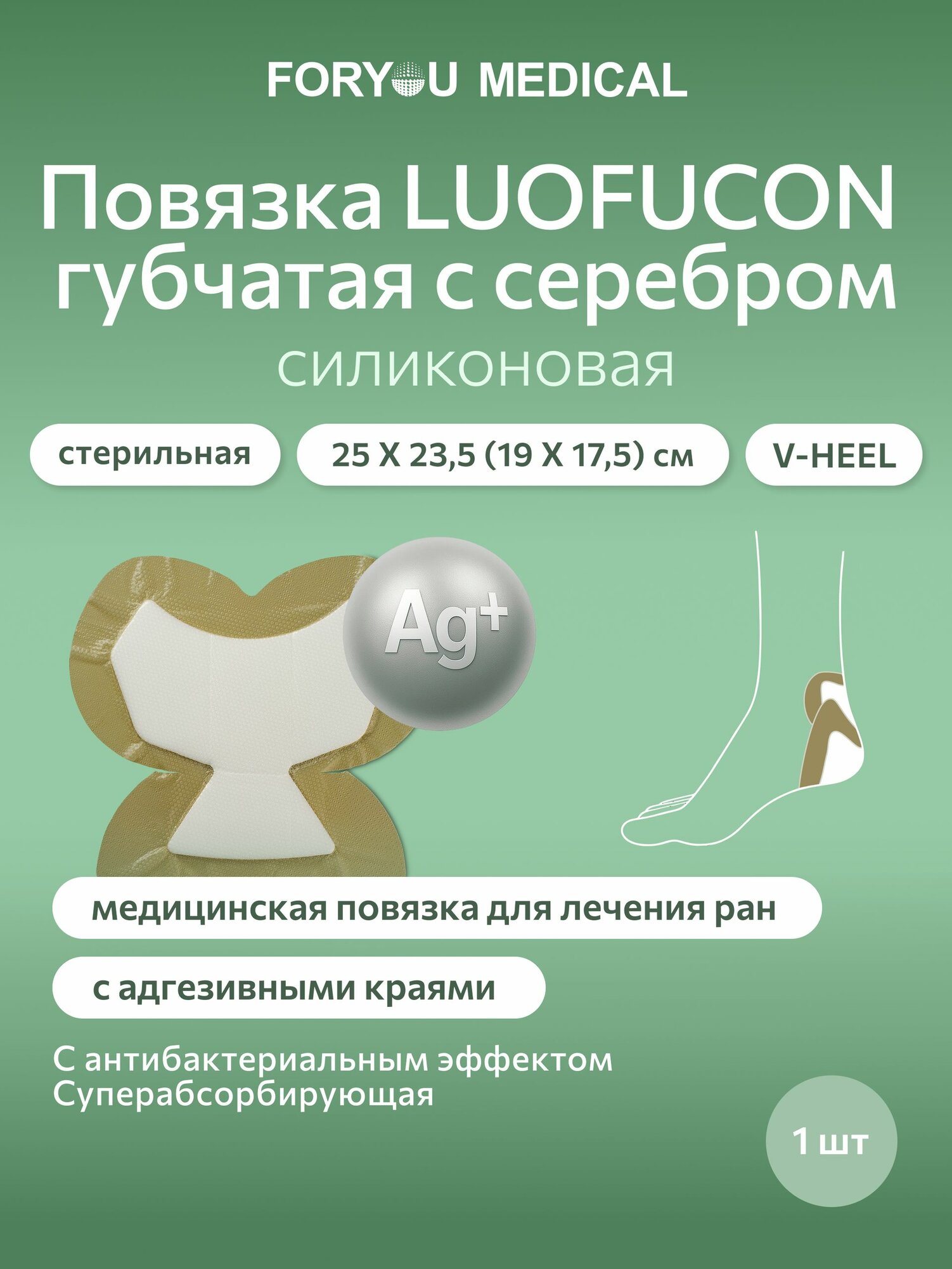 Повязка губчатая силиконовая LUOFUCON (луофукон) с серебром с адгезивными краями, форма V-heel на пятку или локоть, 25 Х 23,5 (19 Х 17,5) см