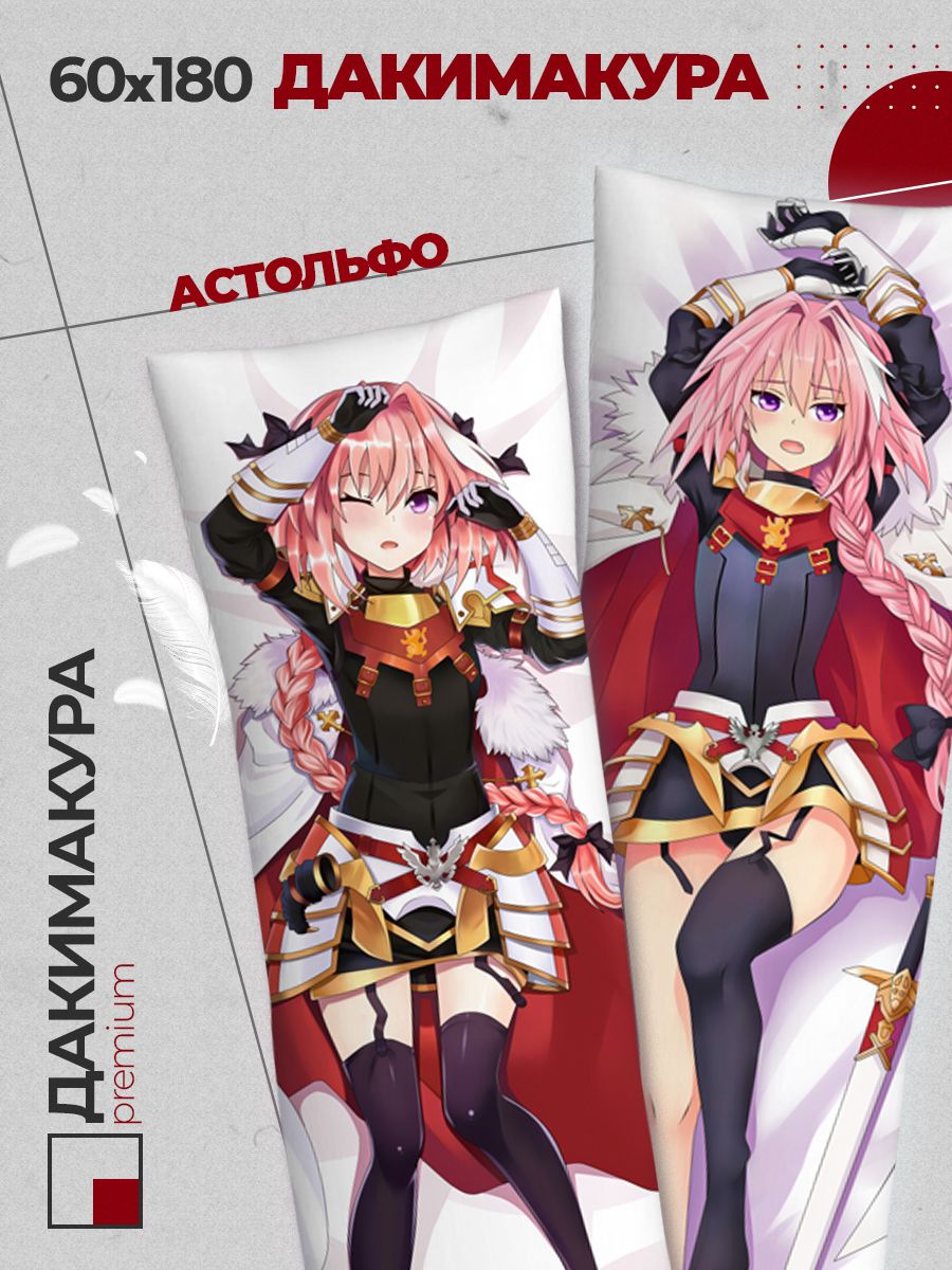 Подушка Дакимакура аниме - Фэйт Cудьба Гранд Ордер (Fate Grand Order) Астольфо