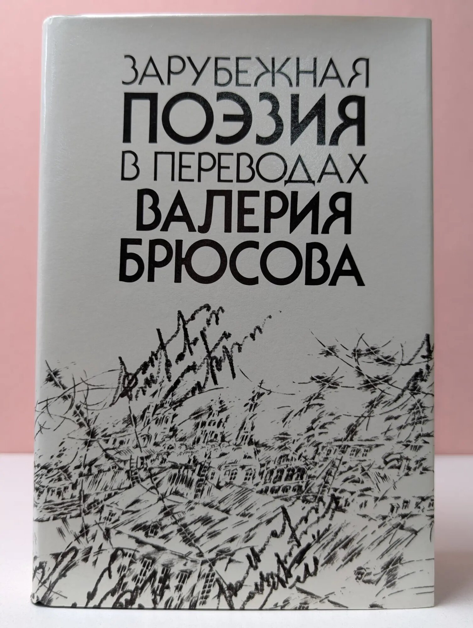 Зарубежная поэзия в переводах Валерия Брюсова Гиндин Сергей Иосифович (сост.) 1994