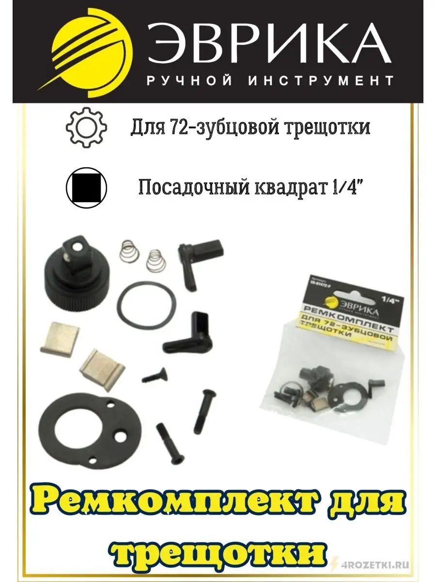Ремкомплект для трещотки 72-зубцовой 1/4" ER-81472-P