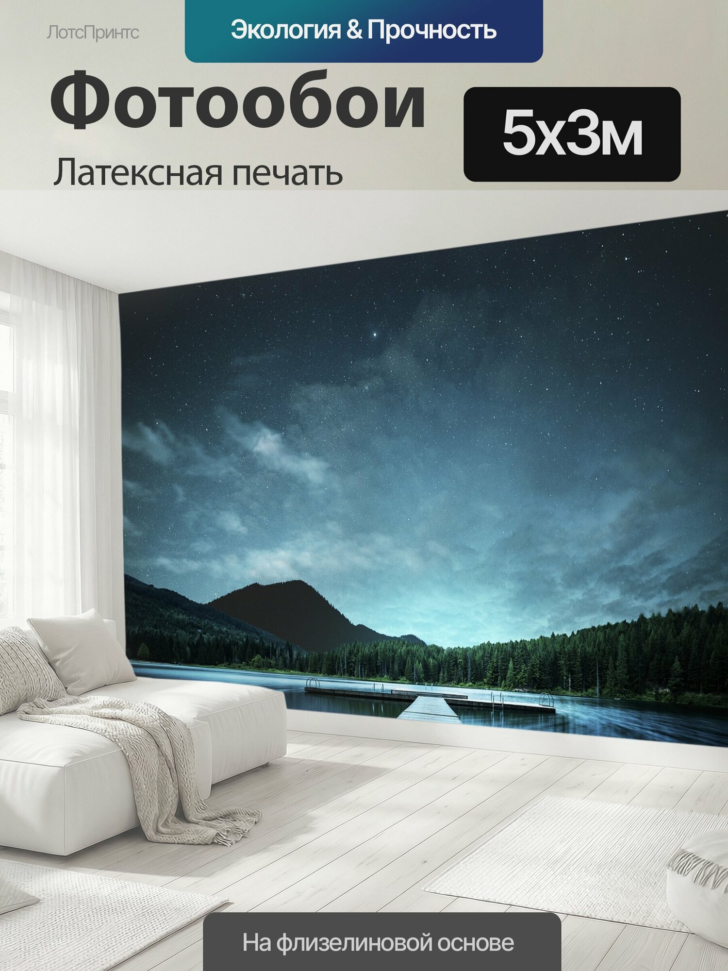 Фотообои моющиеся ударопрочные "Пейзаж, озеро, ночь" 500x300 см. латексная печать