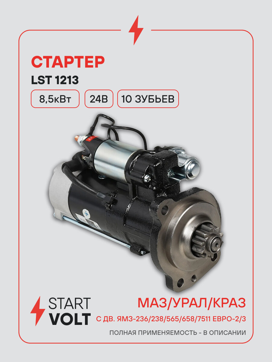 Стартер для грузовика МАЗ/урал с двигателем ЯМЗ 236/238/565/658/7511 8,5кВт STARTVOLT LSt 1213