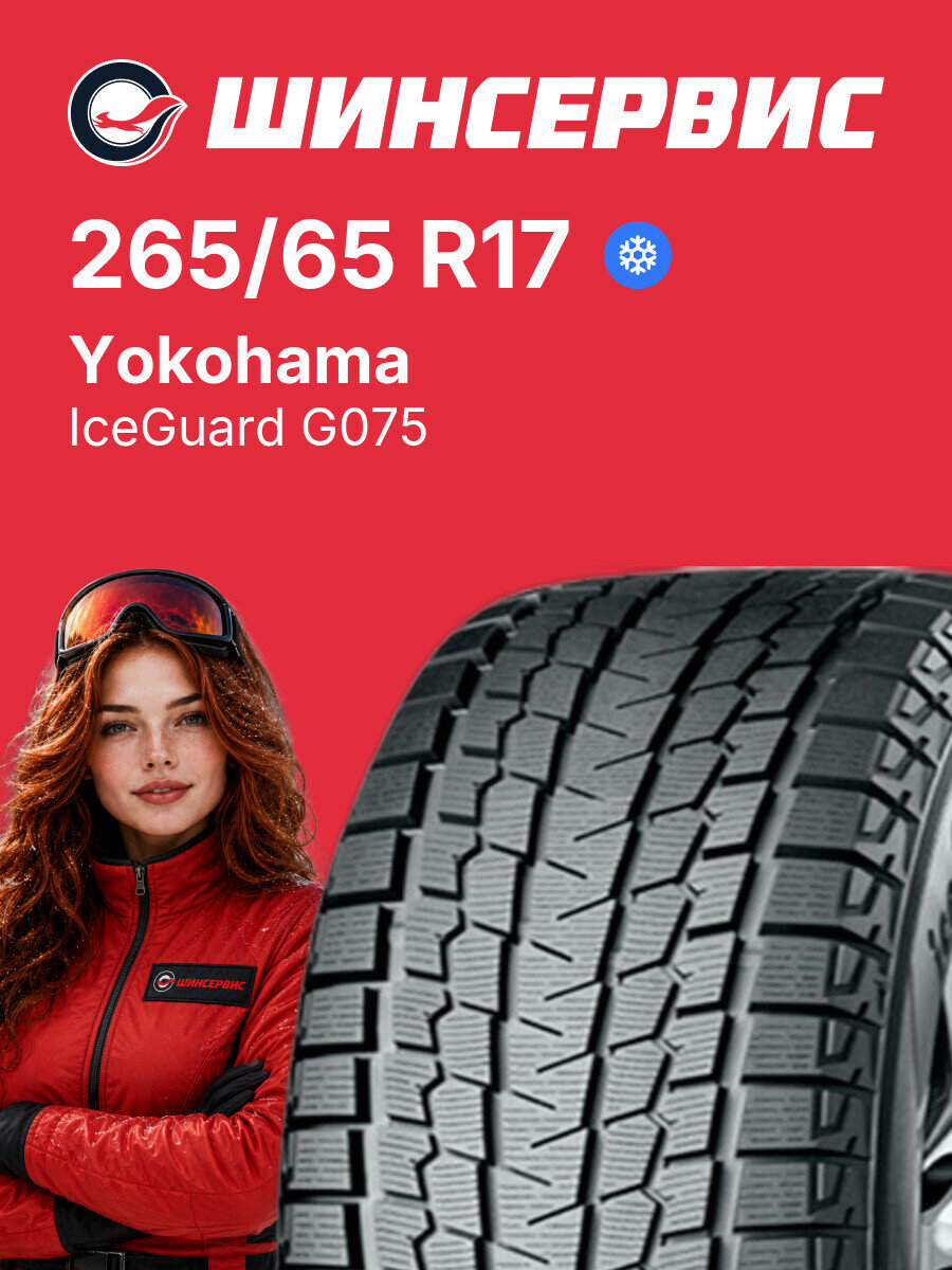 Зимняя нешипованная шина Yokohama IceGuard G075 265/65 R17 112 Q, зимняя автомобильная резина